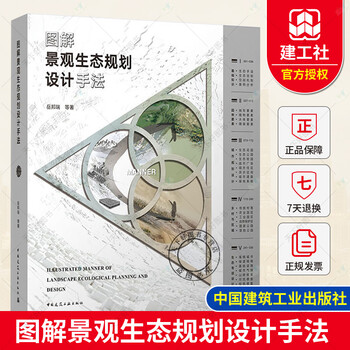 图解景观生态规划设计手法 岳邦瑞 月饼宝盒系列丛书 生态设计手法菜单 设计成语词典 中国建筑工业出
