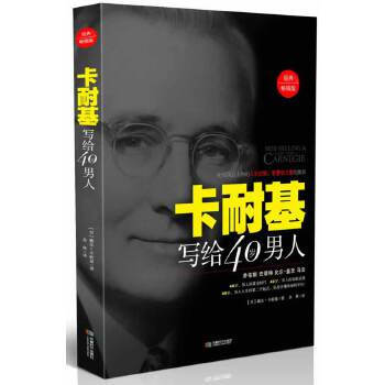 卡耐基写给40岁人（版） [美]戴尔·卡耐基