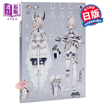 Honojirotoji 作品集 日文原版 ホノジロトヲジ作品集 しろしろじろ 日本插画