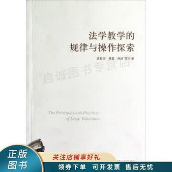 法学教学的规律与操作探索 孟勤国