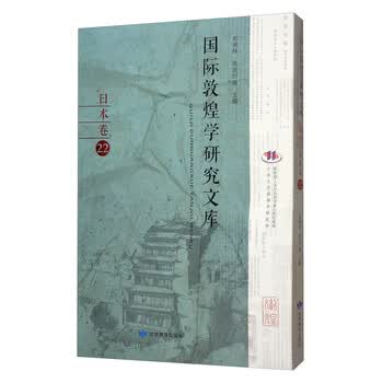 国际敦煌学研究文库（日本卷22 日文版）