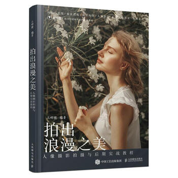 拍出浪漫之美 人像摄影拍摄与后期实战教程9787115582706