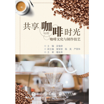 共享咖啡时光：咖啡文化与制作技艺