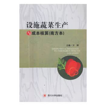 设施蔬菜生产与成本核算（南方本） 农业/林业 万群主编 四川大学出版社 9787561496824