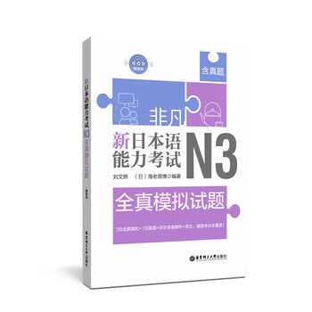 非凡.新日本语能力考试N3全真模拟试题