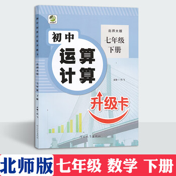 2022春 初中运算计算升级卡 七年级下册北师大版数学 七年级数学专项训练 数学练习题 乐双图书 7年级下册【北师版】数学