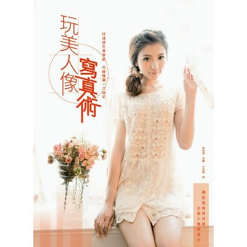 台版 玩美人像写真术 快速提升感光线构图一次搞定 人像摄影镜头光线运用构图手法场景