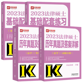 包邮 2023年法律硕士联考法学历年真题及答案详解+基础配套练习 文运法硕 法学适用3本