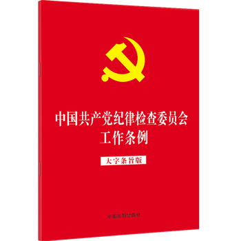 2022新书 中国共产党纪律检查委员会工作条例（大字条旨版） 中国法制出版社 正版书籍