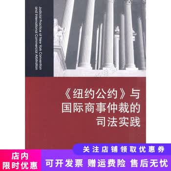纽约公约与国际商事仲裁的司法实践