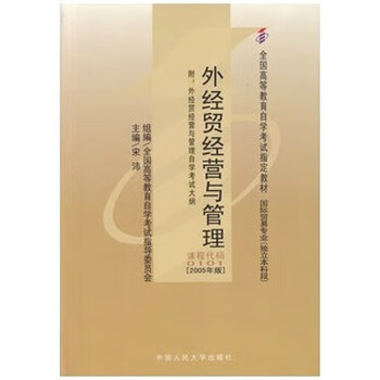 【新华图书籍 正版速发】自考教材00101 0101外经贸经营与管理 2005年版 宋沛 中国人民大学