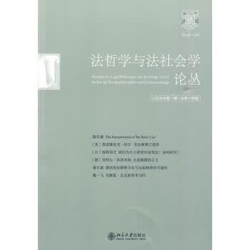 法哲学与法社会学论丛:二期(总第十四期) 法律 弗雷德里克·绍尔 北京大学出版社 978730115