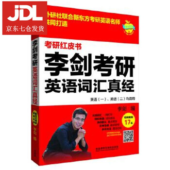 李剑考研英语词汇真经 李剑 9787521319903