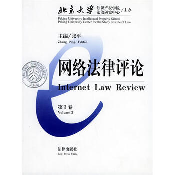 网络法律评论【正版图书，放心下单】