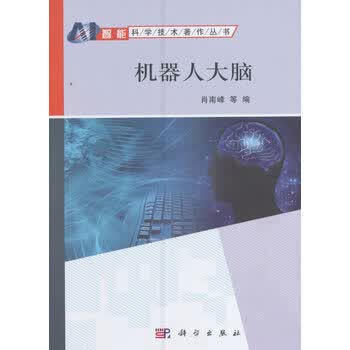 机器人大脑 肖南峰 等 科学出版社 9787030494405