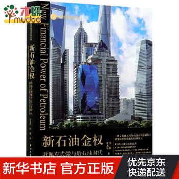 新石油金权(欧佩克式微与后石油时代)/能源经济制高点系列丛书