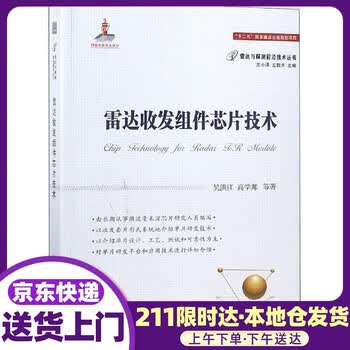 雷达收发组件芯片技术 吴洪江 等 国防工业出版社