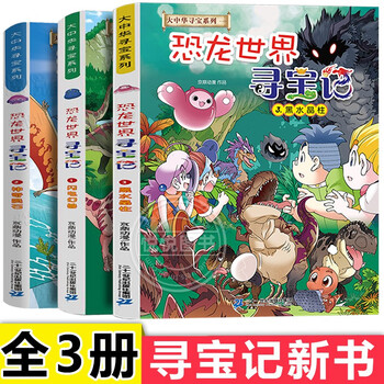 新书套装可选】大中华寻宝记系列 6-12岁儿童科普百科漫画故事书 恐龙世界寻宝记 全套3册