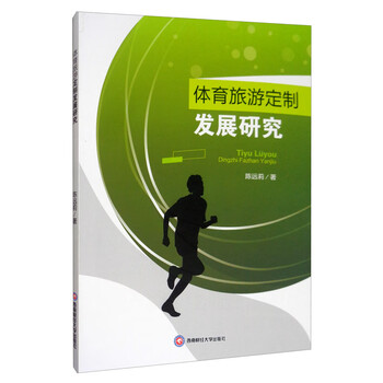 体育旅游定制发展研究