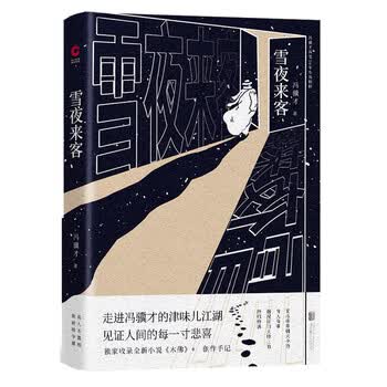 雪夜来客（精装 随书附赠精美书签）冯骥才执笔50年小说精粹 亲笔作序，畅谈“作品的生命”