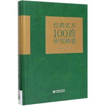 经典名方100首研究精要