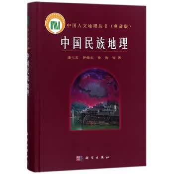 中国民族地理(典藏版)(精)/中国人文地理丛书