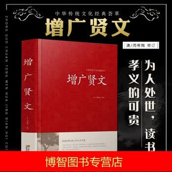 全套10册增广贤文正版 文言文白话文原版全集完整版中华经典国学书全集无删减全书增光曾广贤书增贤广文菜 增广贤文