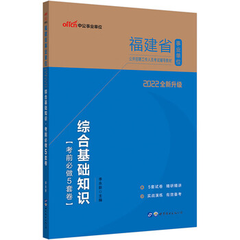 中公教育2022福建省事业单位公开招聘工作人员考试教材：综合基础知识考前必做5套卷（全新升级）
