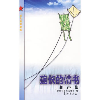 连长的情书【正版图书，放心下单】