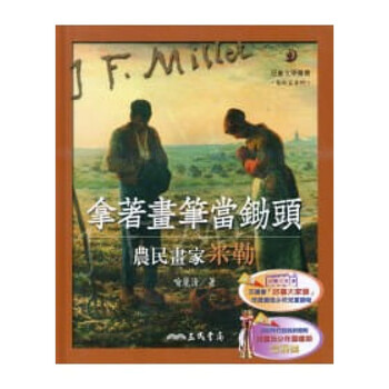 台版 拿着画笔当锄头 农民画家米勒 儿童少儿趣味人气插画绘本 三民局