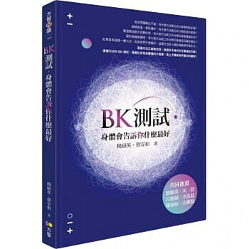 台版 BK测试 身体会告诉你什么好心灵鸡汤情绪控制治愈心理学 书