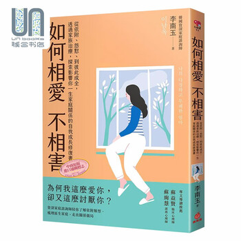 如何相爱不相害 港台原版 李南玉 苹果屋