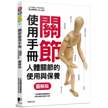 台版 关节使用手册人体关节的使用与保养3分钟关节运动操帮你改善各种生活困扰医疗健康