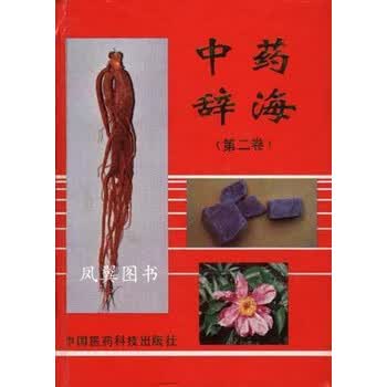 中药辞海  第2卷 严永清 中国医药科技出版社