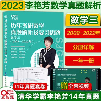 新版【送配套讲解视频】2023李艳芳历年考研数学真题解析及复习思路 备考2023考研数学历年真题解析1987-2022年考研数学真题 数学一数学二数学三数一数二数三 搭配李永乐线代辅导讲义880题 历