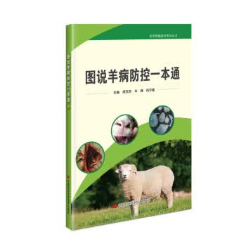 图说羊病防控一本通 专著 席克奇辛峰何宇喜主编 tu shu 不详