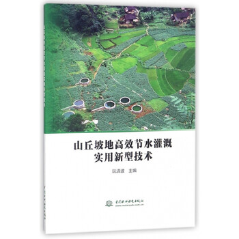 山丘坡地高效节水灌溉实用新型技术