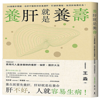 台版 養肝就是養壽：36個養肝關鍵，名師中醫教你排毒護肝，打通肝膽經，袪濕排毒壽命長！