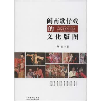 闽南歌仔戏的文化版图