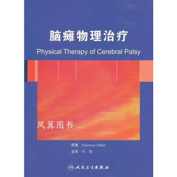 脑瘫物理治疗 (美)米勒 人民卫生出版社