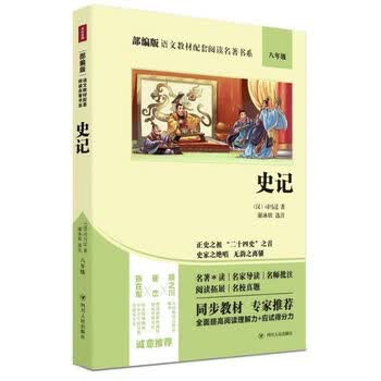 史记(8年级)/部编版语文教材配套阅读名著书系