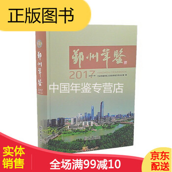 鄞州年鉴(2017)  方志出版社 正版图书，有实体店销售