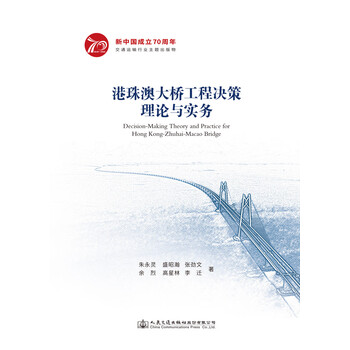 港珠澳大桥工程决策理论与实务