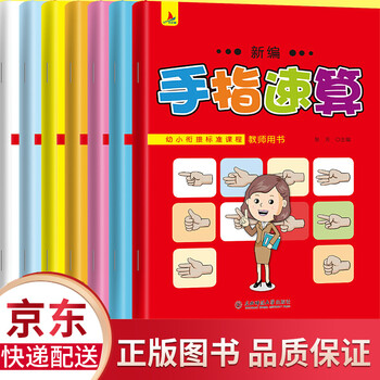 手指速算全套7册 手脑珠心算指心算脑算全脑数学启蒙儿童书幼儿园书籍5-6岁10 20 100以内加