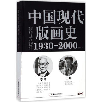 中国现代版画史 李允经 著 雕塑、版画
