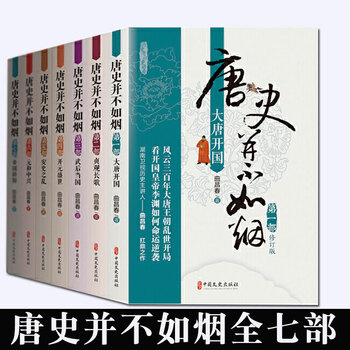 （全七册）唐史并不如烟套装（1-7部）曲昌春著令人向往的辉煌朝代空#前开放的浪漫帝国跌宕起伏的历史剧情波澜壮阔的山河画卷通史