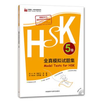 HSK全真模拟试题集 5级（外研社.HSK课堂系列 附MP3光盘1张）