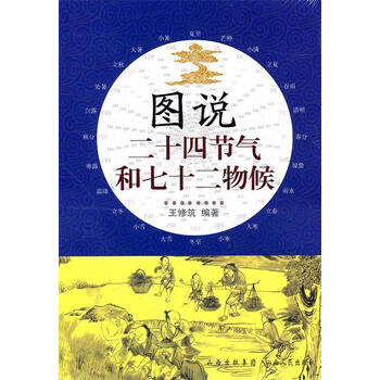 图说二十四节气和七十二物候 王修筑　著【正版书】