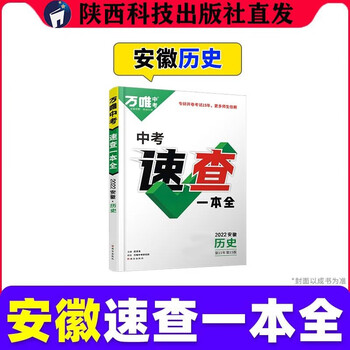 【现货】万唯中考安徽历史2022开卷考场速查一本全初三速记手册初中总复习资料历史知识大全必刷题万维教育