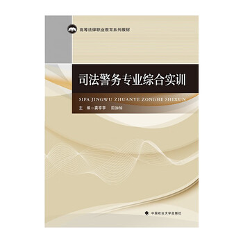 2022版司法警务专业综合实训 龚亭亭 广东高等法律职业教育系列教材